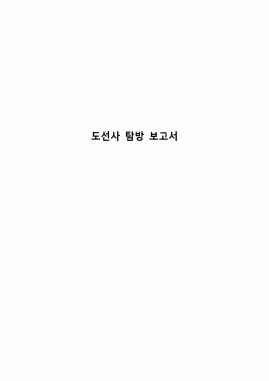 도선사 탐방 보고서-1페이지