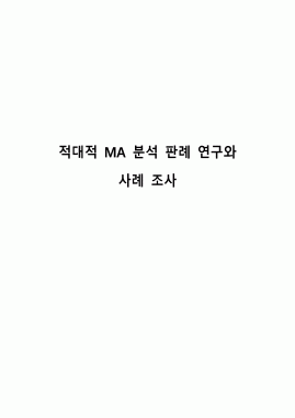 적대적 MA 분석 판례 연구와 사례 조사-1페이지