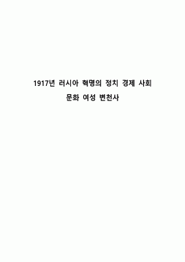 1917년 러시아 혁명의 정치 경제 사회 문화 여성 변천사-1페이지