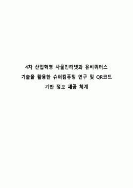 4차 산업혁명 사물인터넷과 유비쿼터스 기술을 활용한 슈퍼컴퓨팅 연구 및 QR코드 기반 정보 제공 체계-1페이지