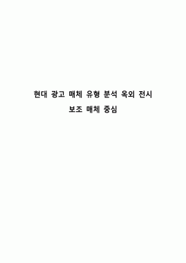 현대 광고 매체 유형 분석 옥외 전시 보조 매체 중심-1페이지