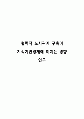 협력적 노사관계 구축이 지식기반경제에 미치는 영향 연구-1페이지