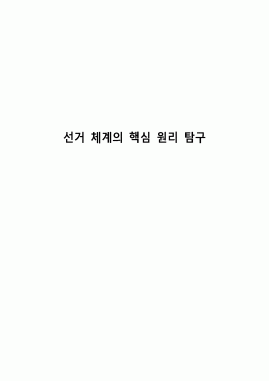 선거 체계의 핵심 원리 탐구-1페이지