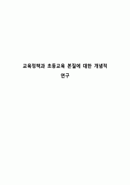 교육정책과 초등교육 본질에 대한 개념적 연구-1페이지