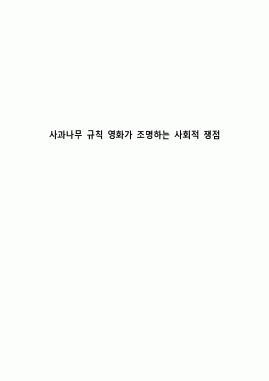 사과나무 규칙 영화가 조명하는 사회적 쟁점-1페이지