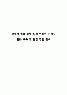 탈냉전 이후 통일 환경 변화와 한반도 평화 구축 및 통일 방향 탐색-1페이지