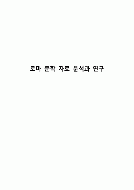 로마 문학 자료 분석과 연구-1페이지