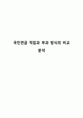 국민연금 적립과 부과 방식의 비교 분석-1페이지