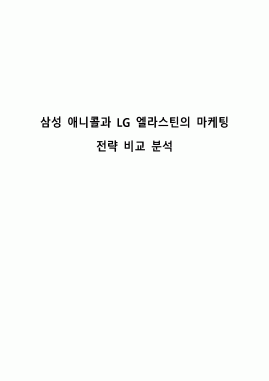 삼성 애니콜과 LG 엘라스틴의 마케팅 전략 비교 분석-1페이지