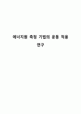 에너지원 측정 기법의 운동 적용 연구-1페이지