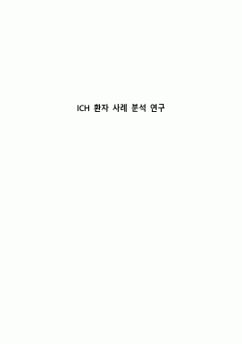 ICH 환자 사례 분석 연구-1페이지