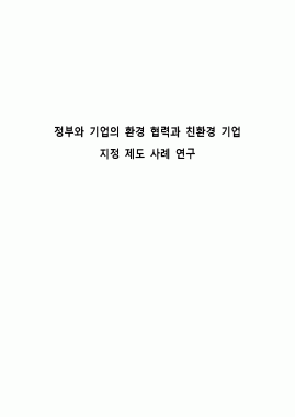 정부와 기업의 환경 협력과 친환경 기업 지정 제도 사례 연구-1페이지