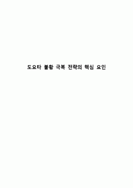 도요타 불황 극복 전략의 핵심 요인-1페이지
