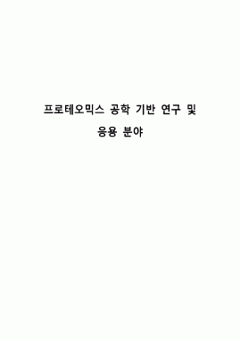 프로테오믹스 공학 기반 연구 및 응용 분야-1페이지