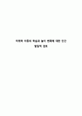 미취학 아동의 학습과 놀이 변화에 대한 인간 발달적 검토-1페이지