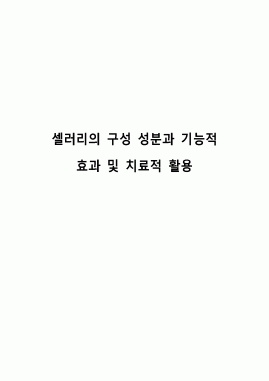 셀러리의 구성 성분과 기능적 효과 및 치료적 활용-1페이지