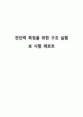 전단력 측정을 위한 구조 실험 보 시험 레포트-1페이지