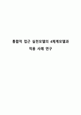 통합적 접근 실천모델의 4체계모델과 적용 사례 연구-1페이지