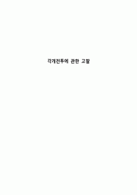 각개전투에 관한 고찰-1페이지
