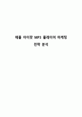 애플 아이팟 MP3 플레이어 마케팅 전략 분석-1페이지