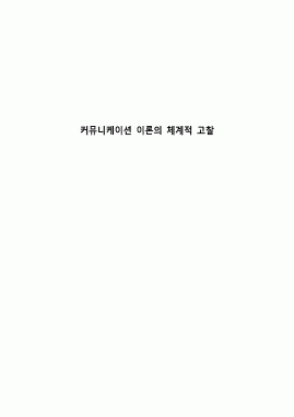커뮤니케이션 이론의 체계적 고찰-1페이지