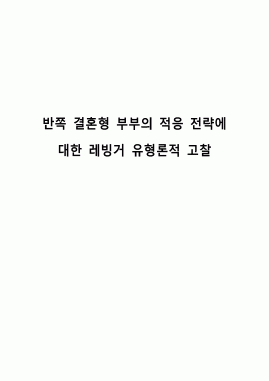 반쪽 결혼형 부부의 적응 전략에 대한 레빙거 유형론적 고찰-1페이지