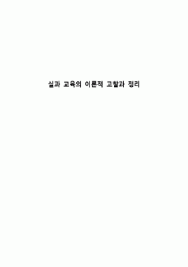 실과 교육의 이론적 고찰과 정리-1페이지
