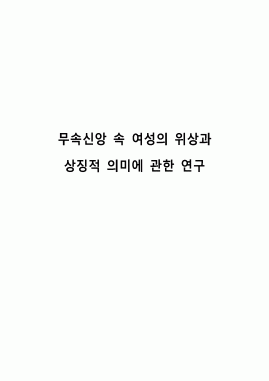 무속신앙 속 여성의 위상과 상징적 의미에 관한 연구-1페이지