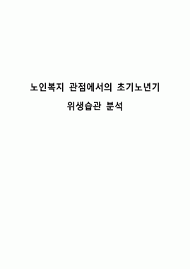 노인복지 관점에서의 초기노년기 위생습관 분석-1페이지