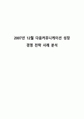 2007년 12월 다음커뮤니케이션 성장 경영 전략 사례 분석-1페이지