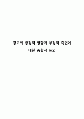 광고의 긍정적 영향과 부정적 측면에 대한 종합적 논의-1페이지