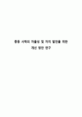 중등 사학의 자율성 및 자치 발전을 위한 개선 방안 연구-1페이지