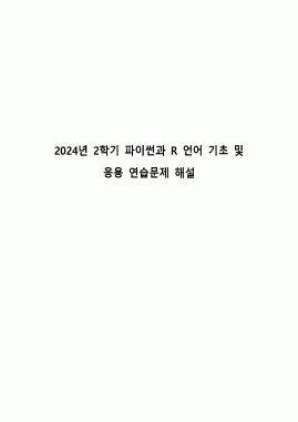 2024년 2학기 파이썬과 R 언어 기초 및 응용 연습문제 해설-1페이지
