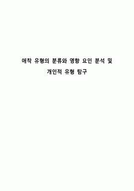 애착 유형의 분류와 영향 요인 분석 및 개인적 유형 탐구-1페이지