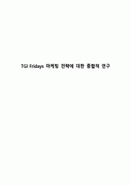 TGI Fridays 마케팅 전략에 대한 종합적 연구-1페이지
