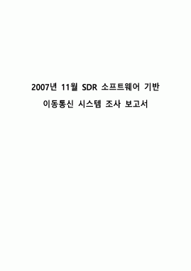 2007년 11월 SDR 소프트웨어 기반 이동통신 시스템 조사 보고서-1페이지