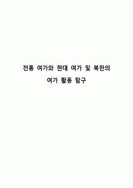 전통 여가와 현대 여가 및 북한의 여가 활동 탐구-1페이지