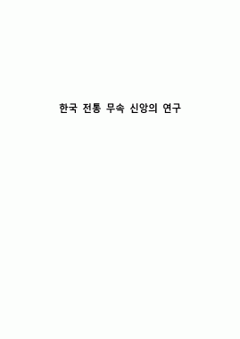 한국 전통 무속 신앙의 연구-1페이지