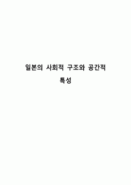 일본의 사회적 구조와 공간적 특성-1페이지