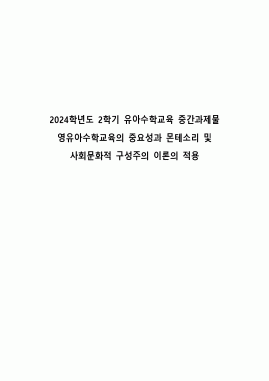 2024학년도 2학기 유아수학교육 중간과제물 영유아수학교육의 중요성과 몬테소리 및 사회문화적 구성주의 이론의 적용-1페이지
