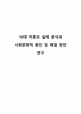 10대 미혼모 실태 분석과 사회문화적 원인 및 해결 방안 연구-1페이지