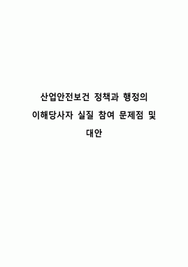 산업안전보건 정책과 행정의 이해당사자 실질 참여 문제점 및 대안-1페이지