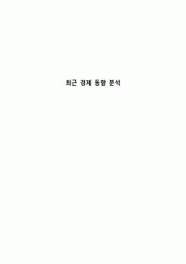 최근 경제 동향 분석-1페이지