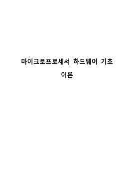 마이크로프로세서 하드웨어 기초 이론-1페이지