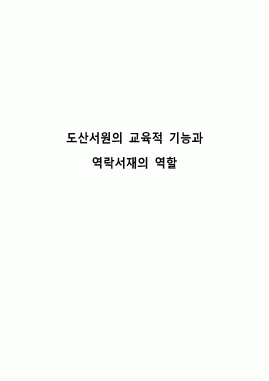 도산서원의 교육적 기능과 역락서재의 역할-1페이지