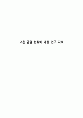 고온 균열 현상에 대한 연구 자료-1페이지