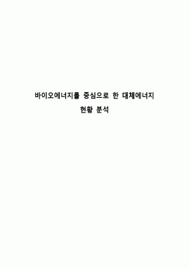 바이오에너지를 중심으로 한 대체에너지 현황 분석-1페이지