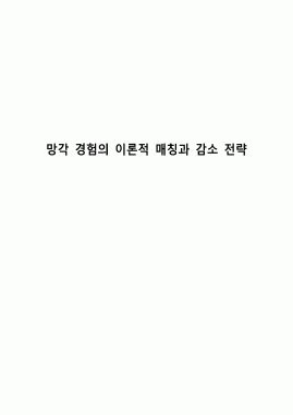 망각 경험의 이론적 매칭과 감소 전략-1페이지