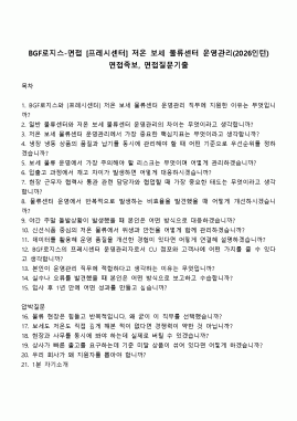 BGF로지스-면접 [프레시센터] 저온 보세 물류센터 운영관리(2026인턴) 면접족보, 면접질문기출-1페이지