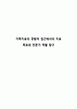 가족치료의 경험적 접근에서의 치료 목표와 전문가 역할 탐구-1페이지
